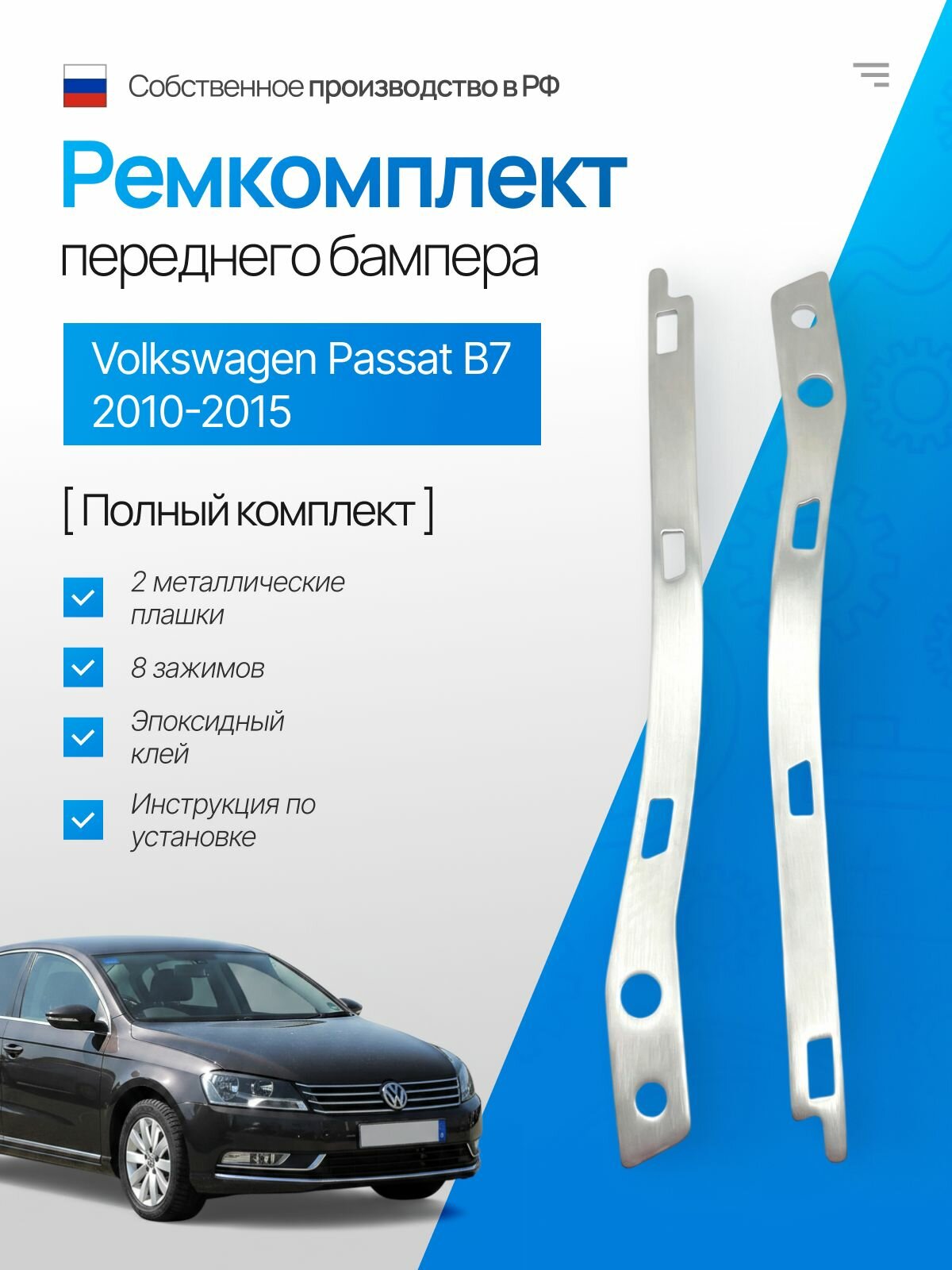 Ремкомплект переднего бампера Volkswagen Passat B7 2010-2015
