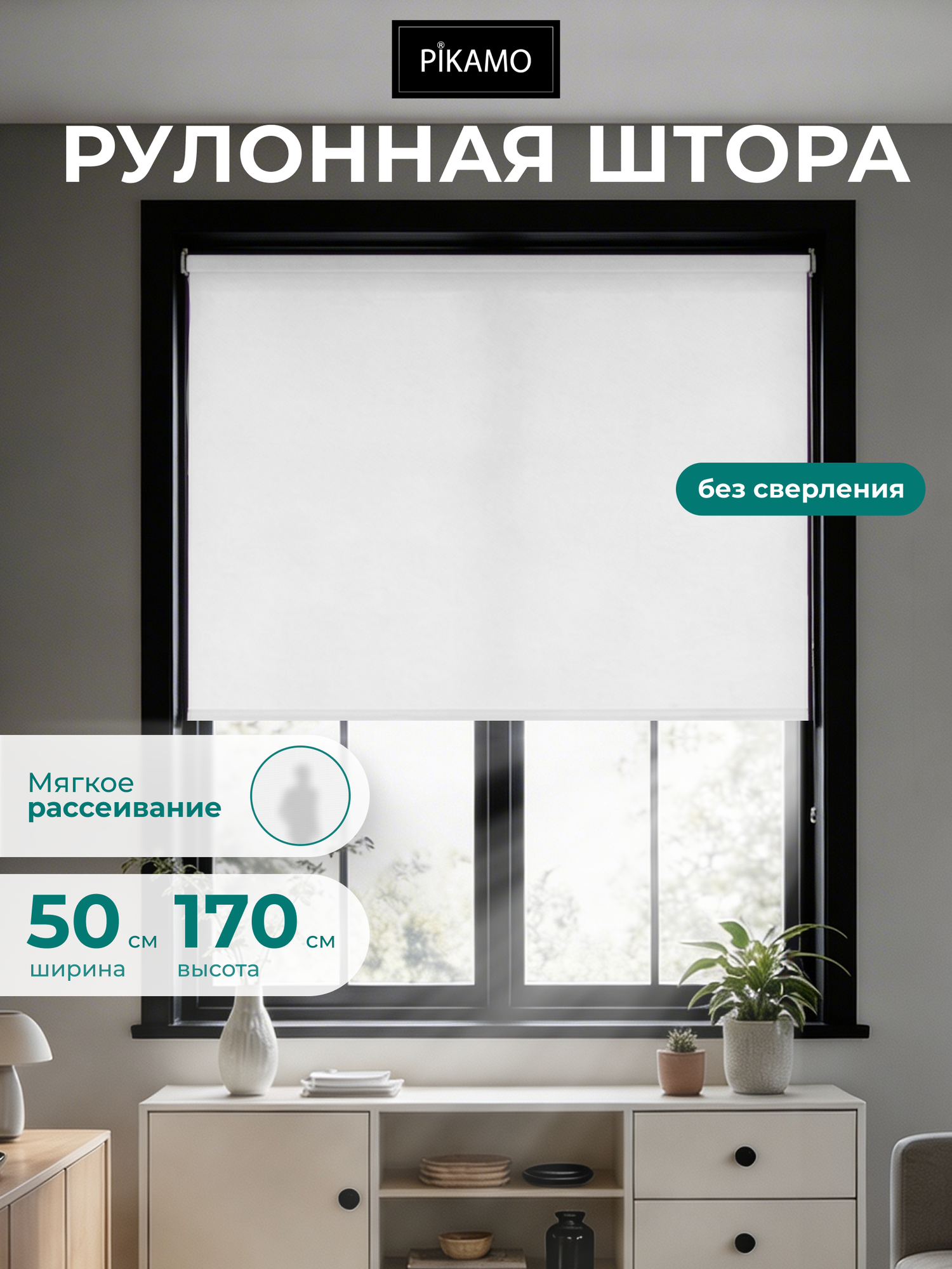 Рулонная штора PIKAMO однотонная 50*170 см, цвет: белый