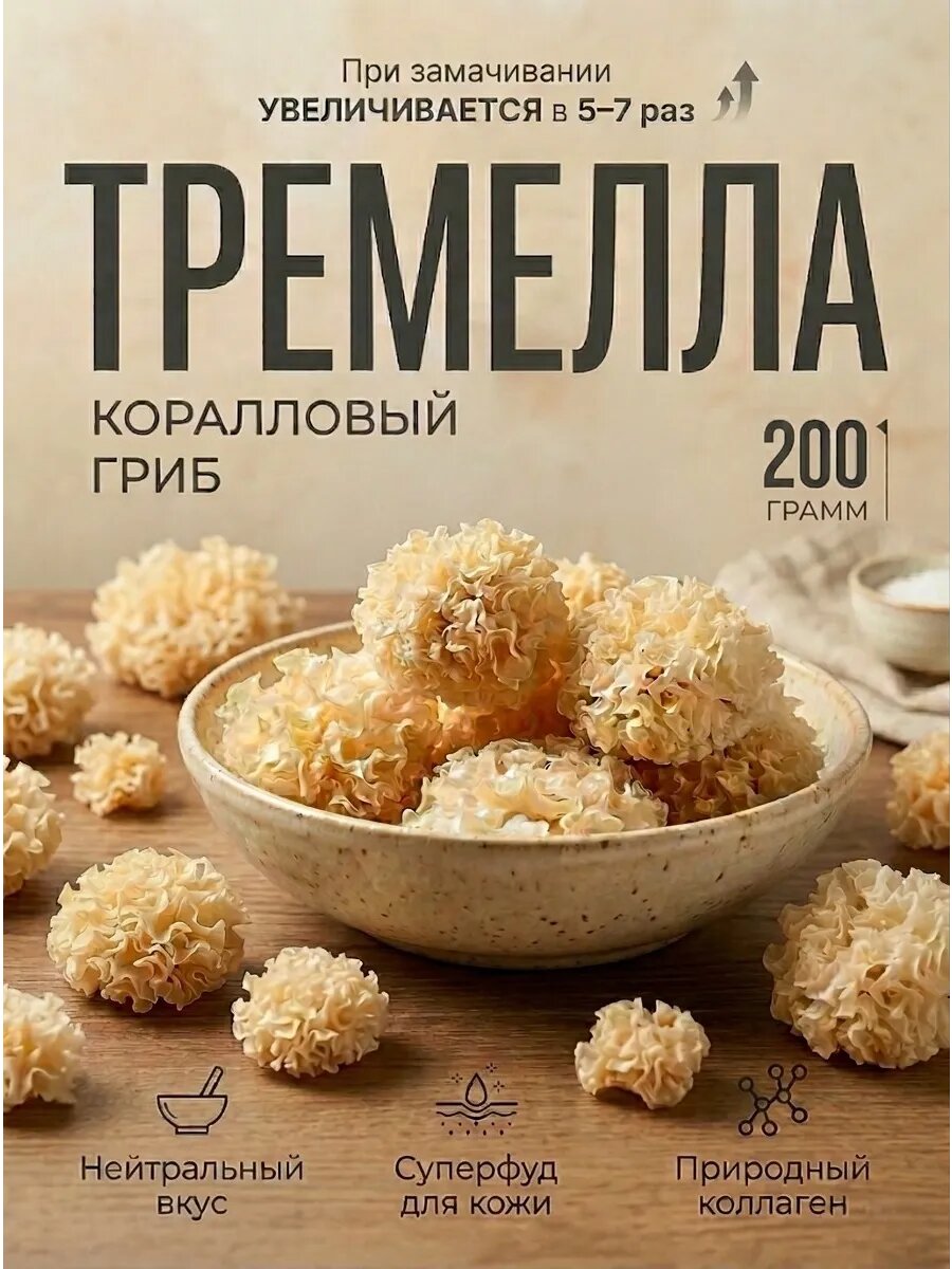 Древесный гриб коралловый Тремелла 200 г
