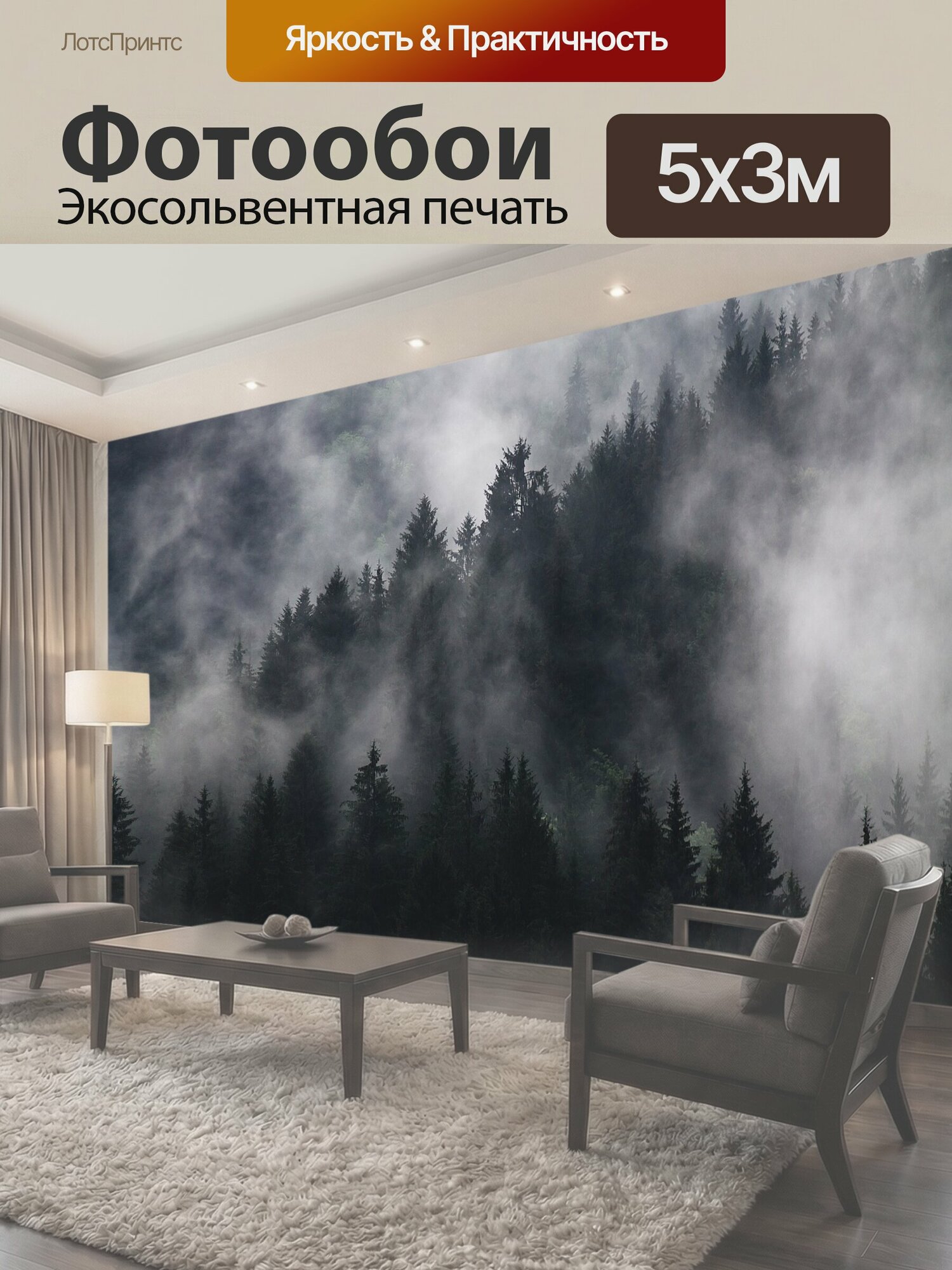 Фотообои "Елей, туман, лес" 500x300 см. экосольвентная печать