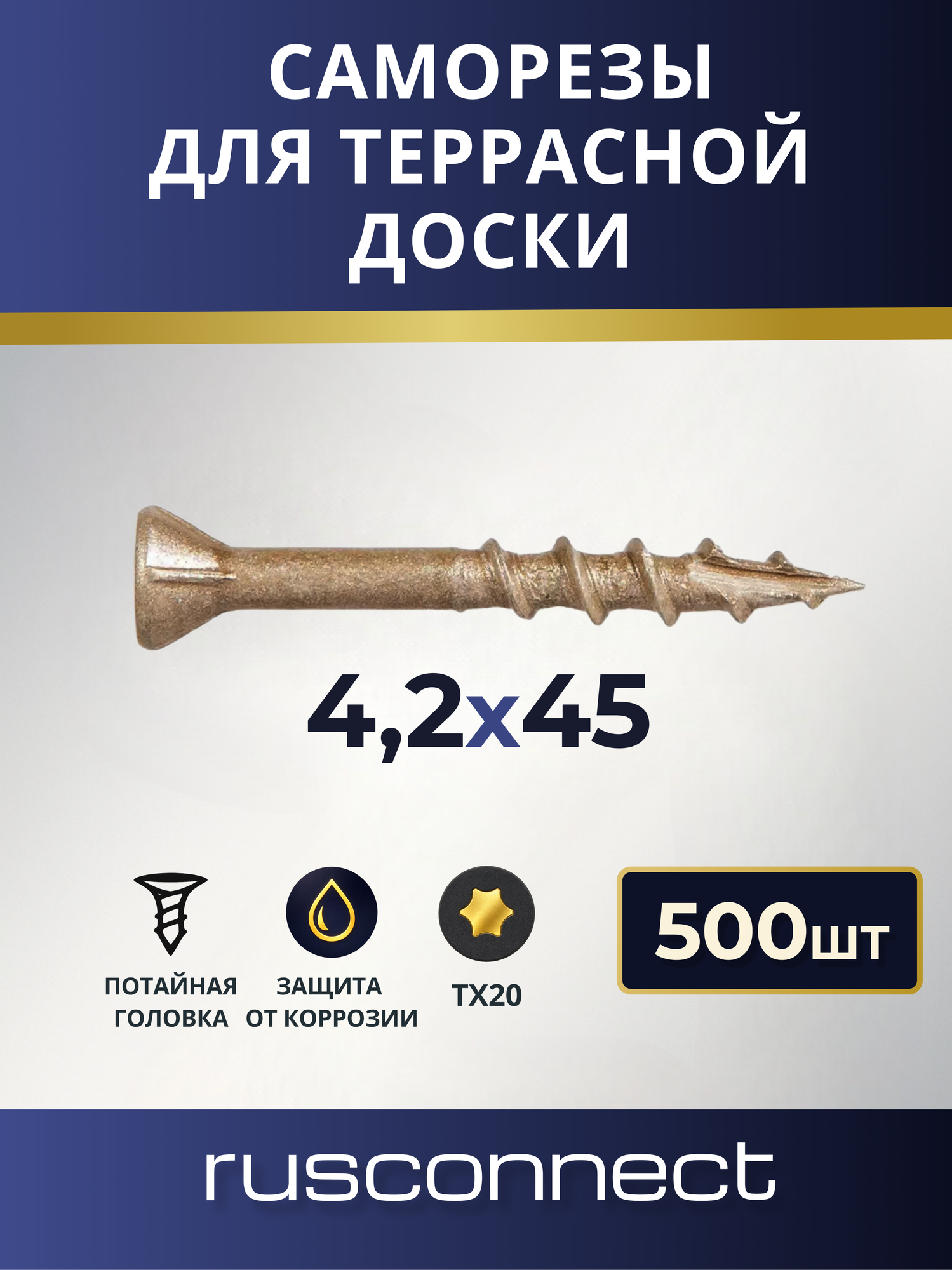 Саморез (шуруп) для террасной доски Rusconnect Nano 4,2х45 мм, уменьшенная потайная головка (500 шт.)