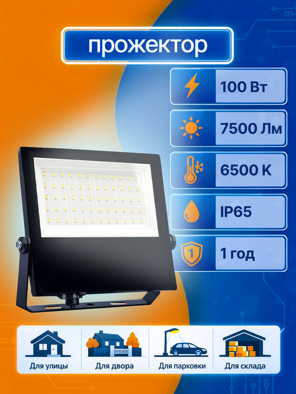 Прожектор светодиодный уличный, 100Вт, холодный свет 6500К, IP65