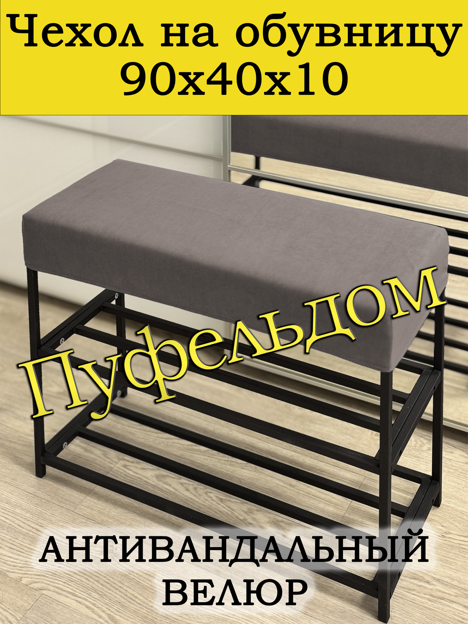 Чехол 90х40х10 на обувницу (мокко)