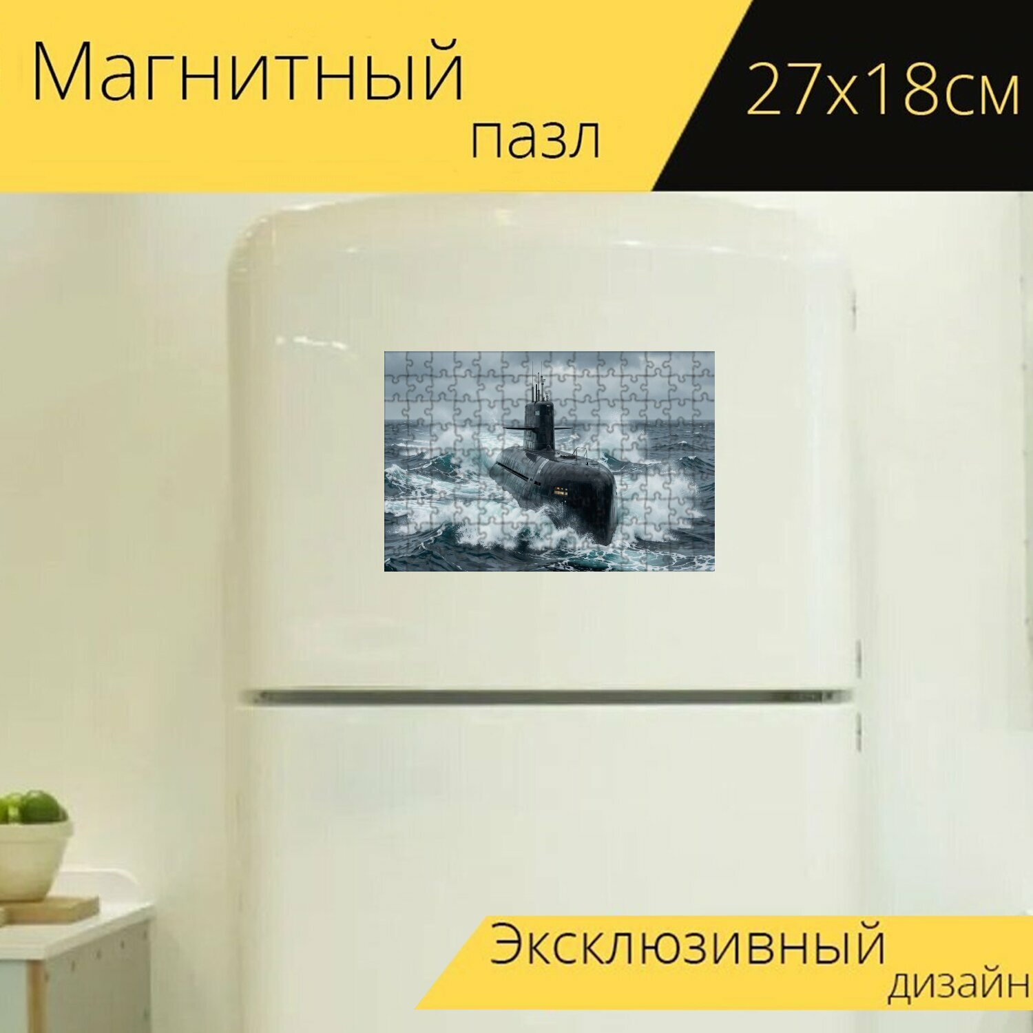 Магнитный пазл "Подводная лодка в штормовом море. Военный субмарин среди бурных океанских волн и пены под тяжелыми грозовыми облаками. Реалистичный." на холодильник 27 x 18 см.
