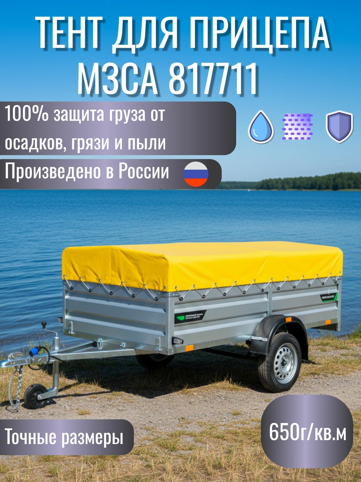Тент для прицепа МЗСА 817711 низкий каркас (высота тента 33 см) желтый (650 г/кв. м двухсторонний ПВХ)