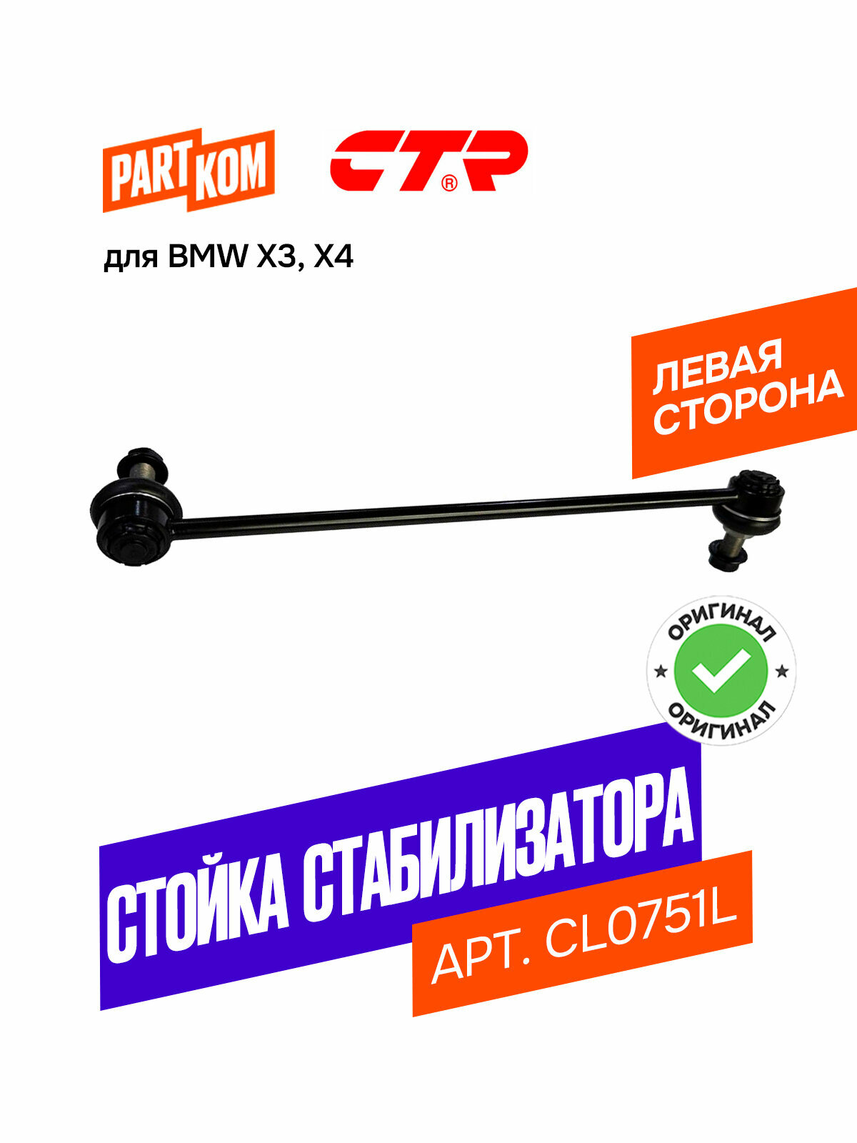 Тяга стабилизатора переднего левая для а/м BMW X3, X4 / БМВ, CTR CL0751L