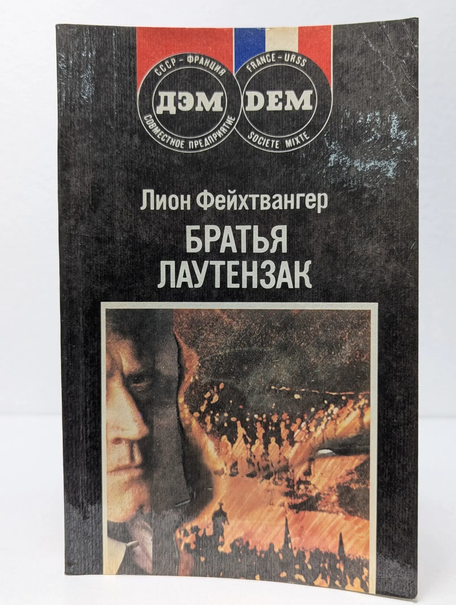 Братья Лаутензак Фейхтвангер Лион 1990