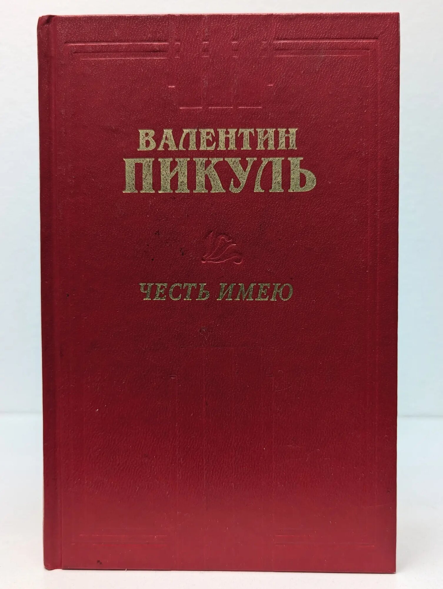Честь имею Пикуль Валентин Саввич 1996
