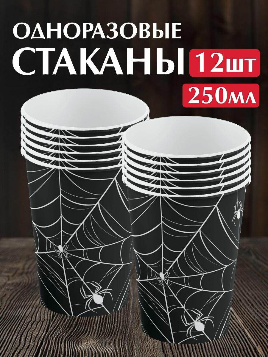 Одноразовые стаканы для праздника на Хэллоуин "Паутина". Набор 12 штук. Сервировка праздничного стола.