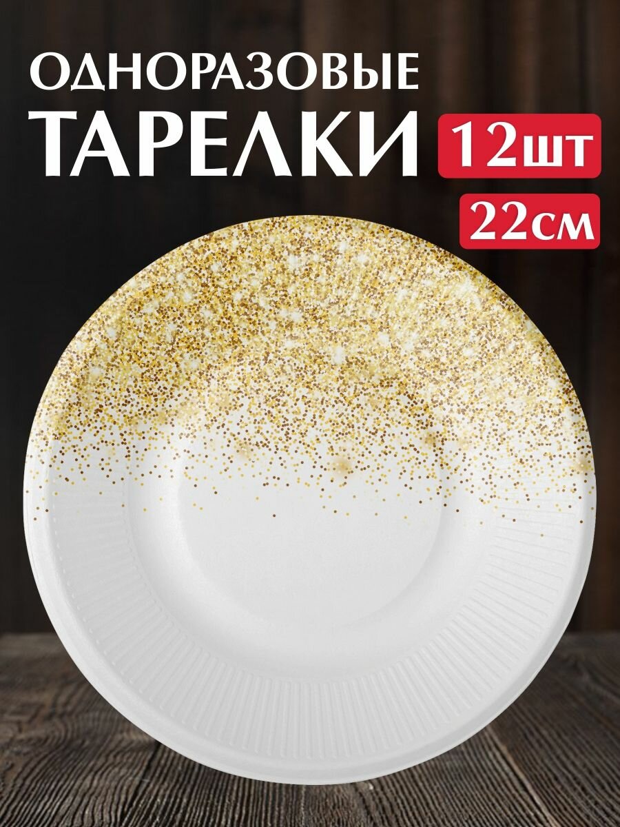 Одноразовые тарелки для праздника на день рождения "Белое золото". Набор 12 штук. Сервировка праздничного стола.