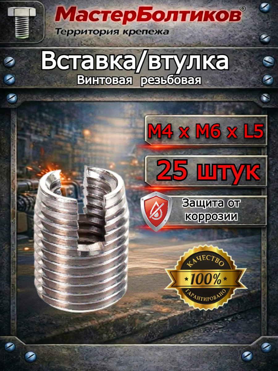 Втулка винтовая резьбовая M4 х M6 х L5 "МастерБолтиков"(25 шт)