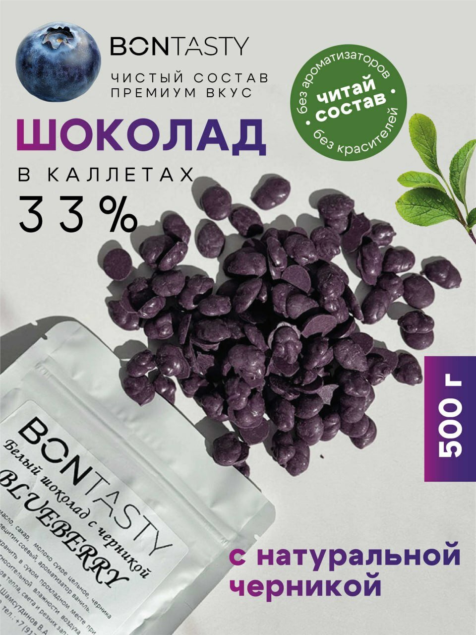 Шоколад кондитерский черничный 33% BON TASTY Blueberry 500 г Россия с натуральной черникой, цветной шоколад в каллетах фиолетовый