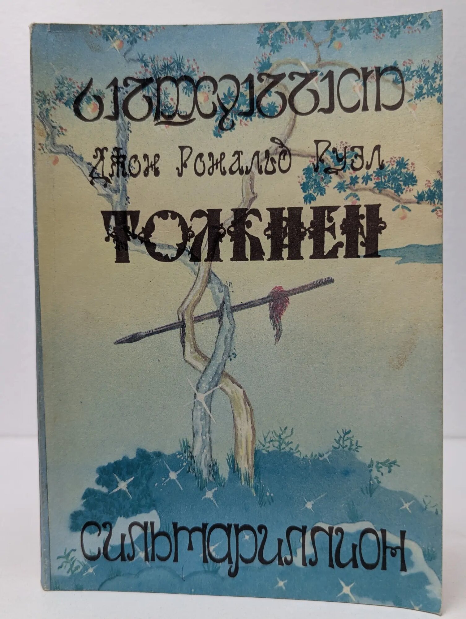 Сильмариллион Толкиен Джон Рональд Руэл 2005