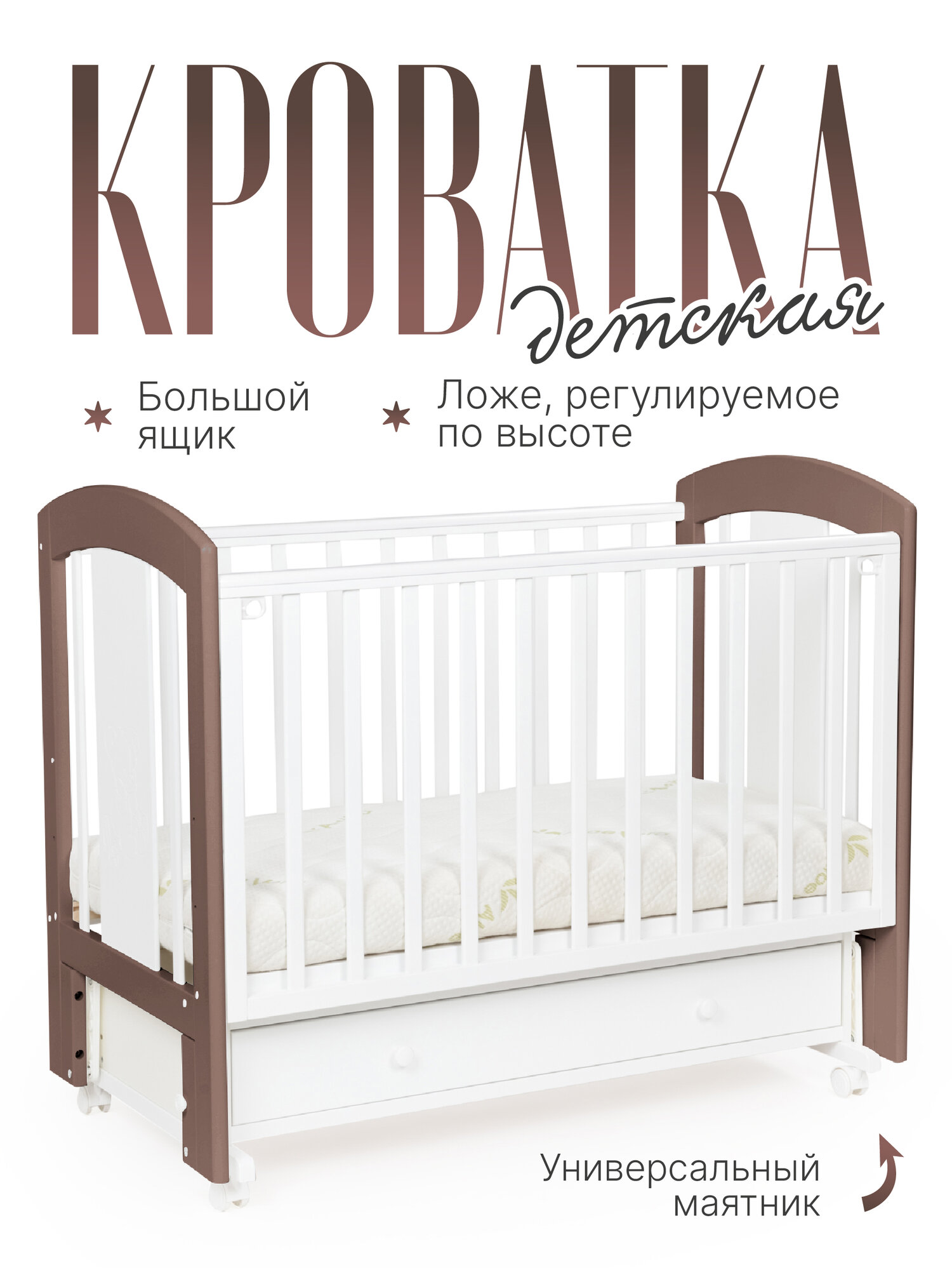 Кроватка для новорожденных Bebizaro Regency Teddy White/Cacao Маятник универсальный с ящиком (ШхГхВ) 125х67х105 см