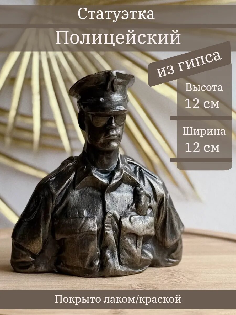 Статуэтка Полицейский, 12 см, из гипса, ручная работа, в цвете