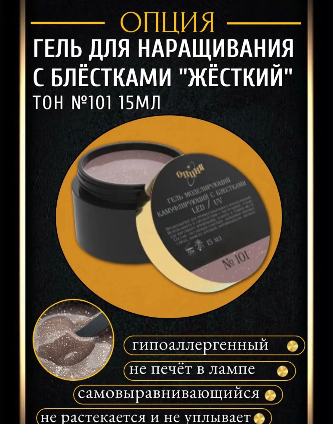 Гель для наращивания ногтей Опция моделирующий, камуфлирующий № 101, с блестками, гипоаллергенный 15мл