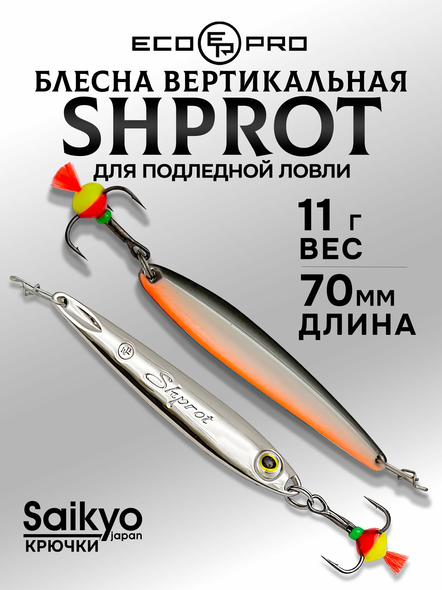 Блесна для рыбалки вертикальная ECOPRO Shprot, 70мм, 11г, MOS, блесна зимняя