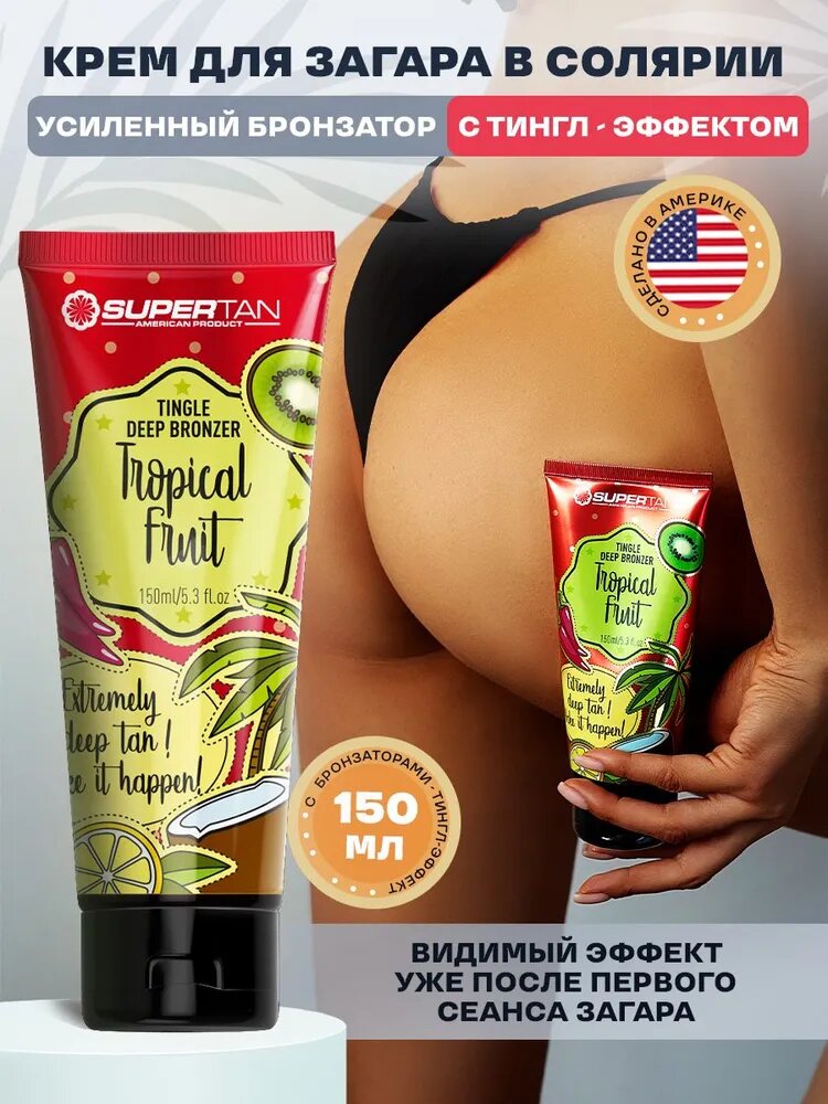SUPERTAN / Крем для загара в солярии с бронзаторами и тингл эффектом / 150 мл