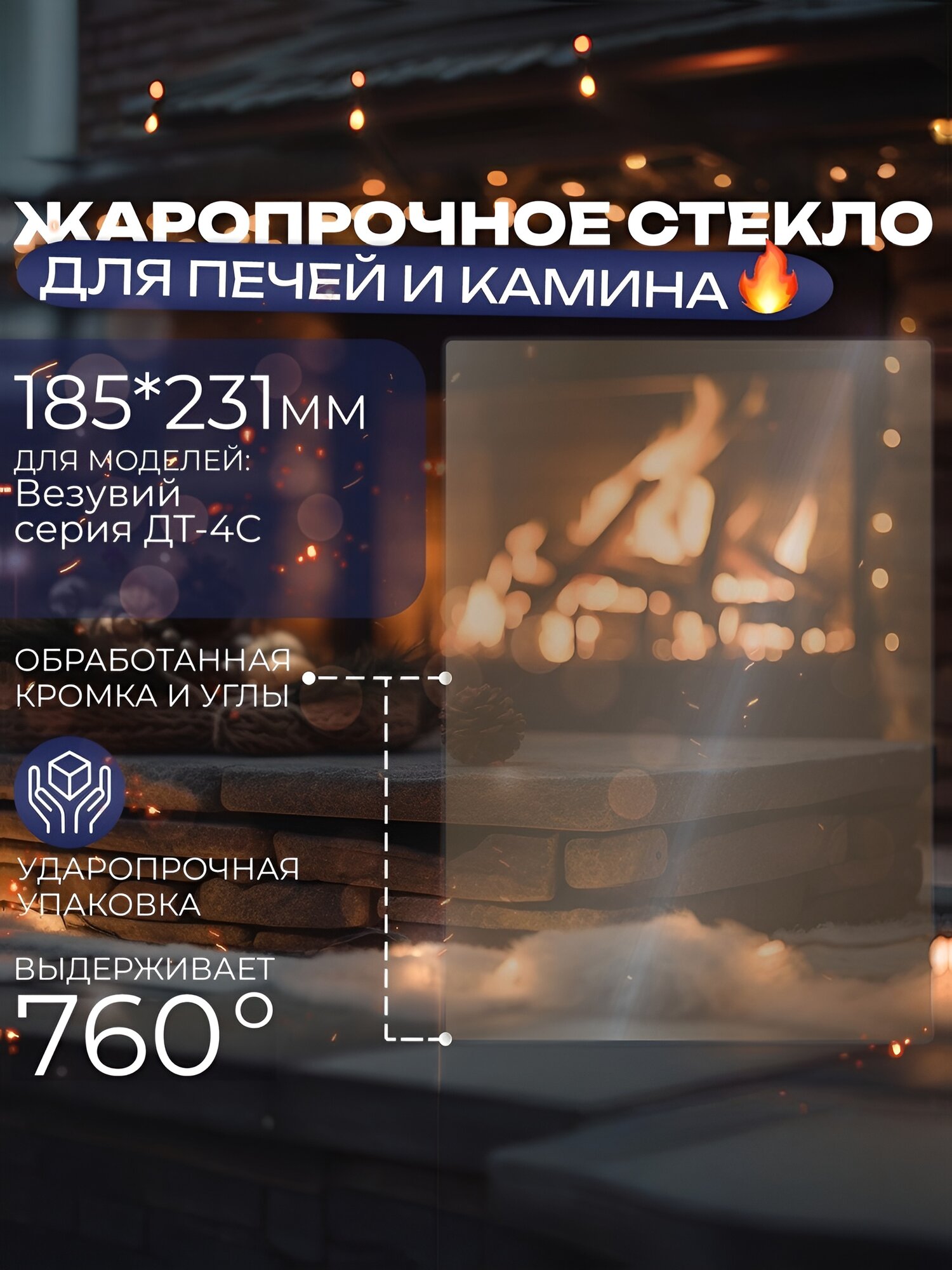 Жаропрочное стекло Robax 185 х 231мм, для печей каминов Везувий серия ДТ-4С.
