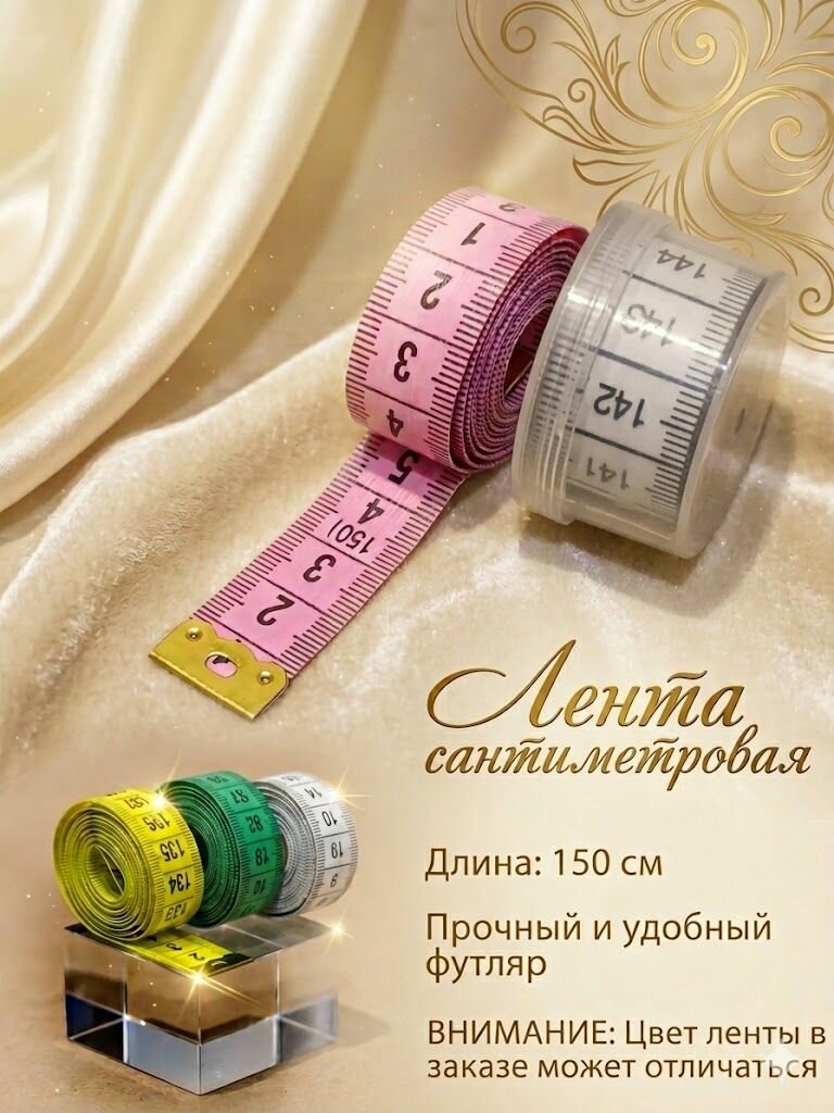 Сантиметровая лента для шитья и фитнеса 150 см, мягкий измерительный метр в контейнере