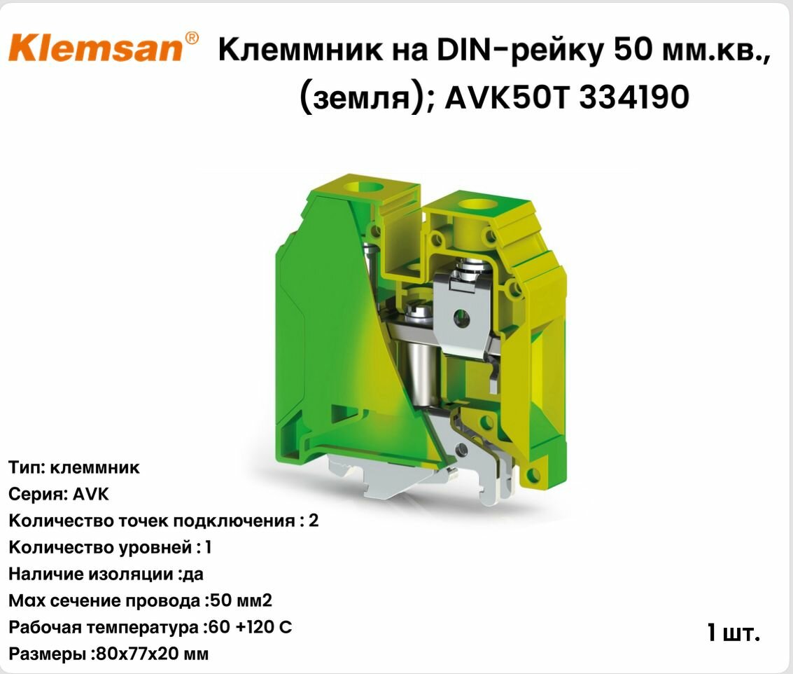 Клемник на DIN- рейку 50мм. кв(земля) AVK50T 334190