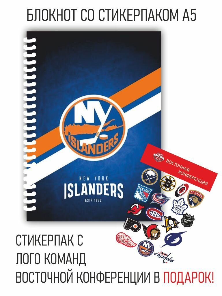 Блокнот Нью Йорк Айлендерс, New York Islanders NHL (33) Блокнот А5, со стикерпаком Восточной конференции