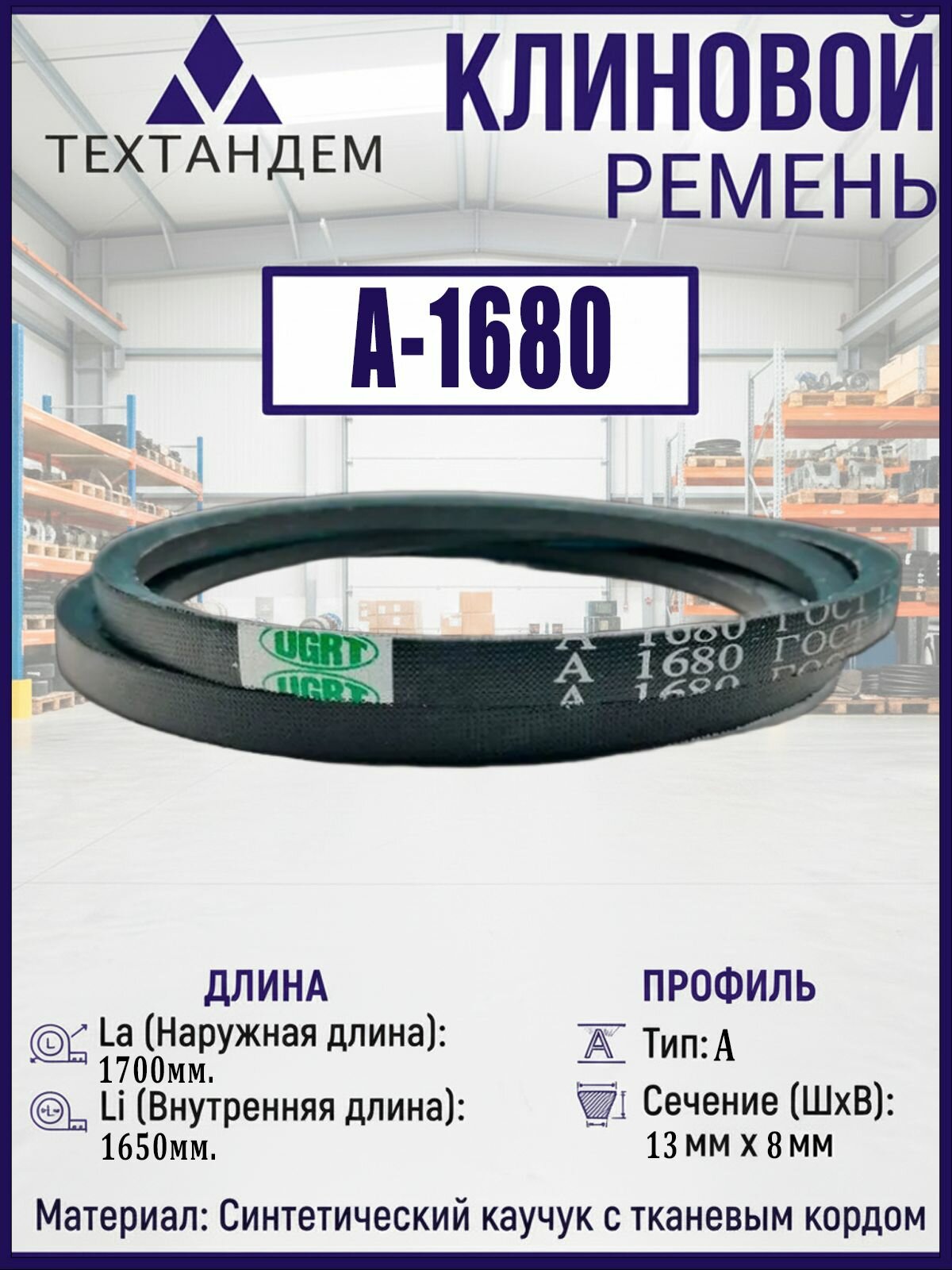 Ремень клиновой А-1680, приводной, 13х8х1700/1650 мм, резина, полиэстер