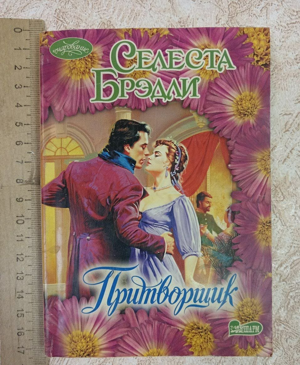 Притворщик
