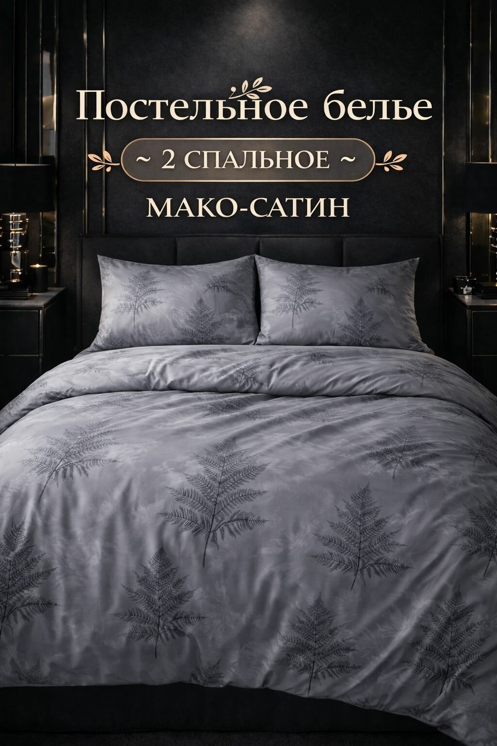 " папоротник " постельное белье 2 спальное, 100% египетский хлопок мако сатин