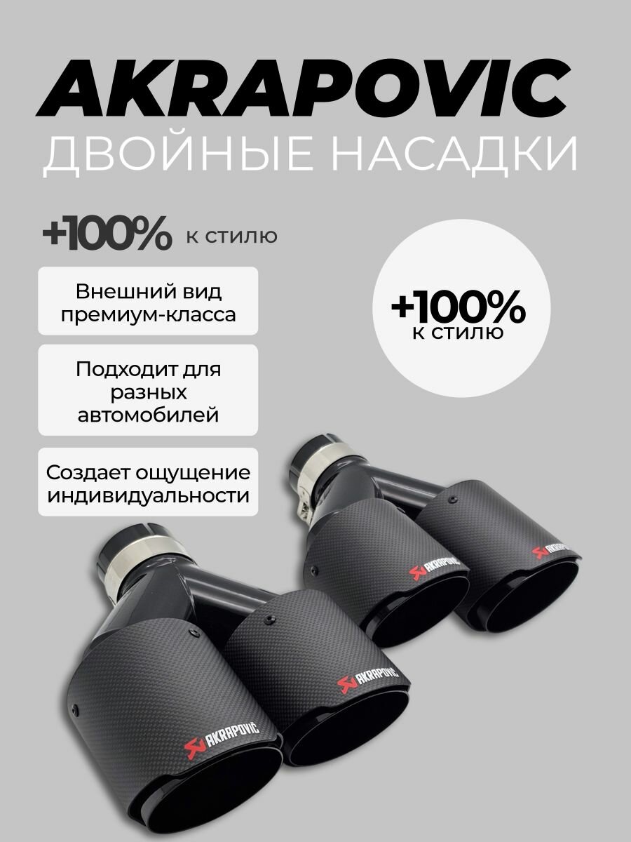 Комплект двойных насадок на глушитель Akrapovic 63-101мм