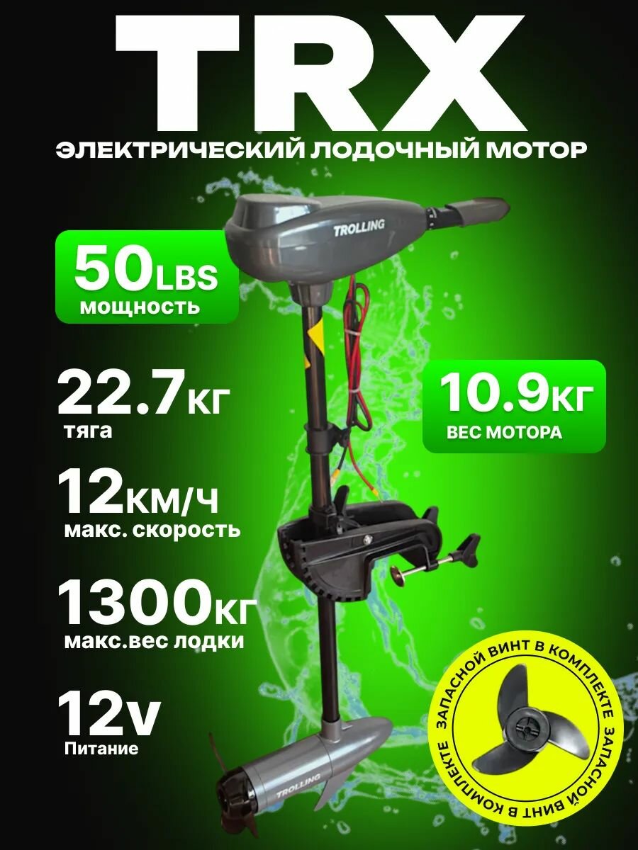 Троллинговый лодочный электромотор 50 LBS, мощность 0.72 л. с.