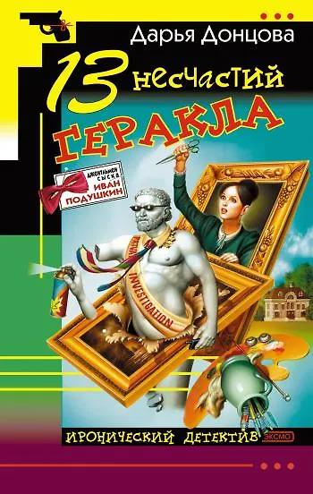 Б/У Донцова"13 несчастий Геракла"2004г ()