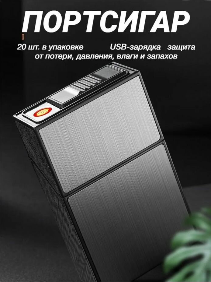 Мужской портативный перезаряжаемый портсигар для сигарет/пачка из 20 штук
