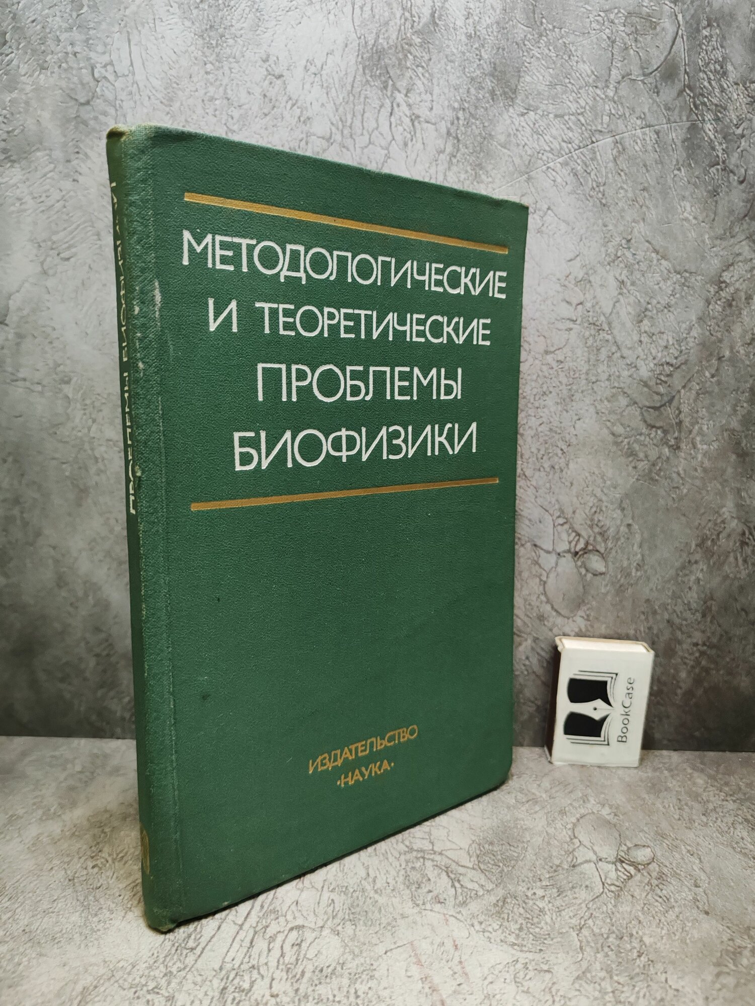 Методологические и теоретические проблемы биофизики (1979 г.)