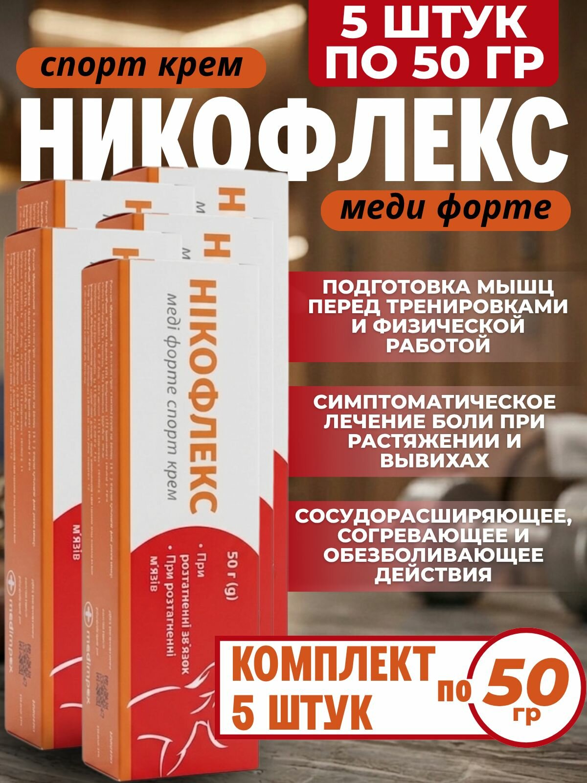 Никофлекс крем разогревающий, 5 упаковок по 50 гр, комплект из 5ти штук