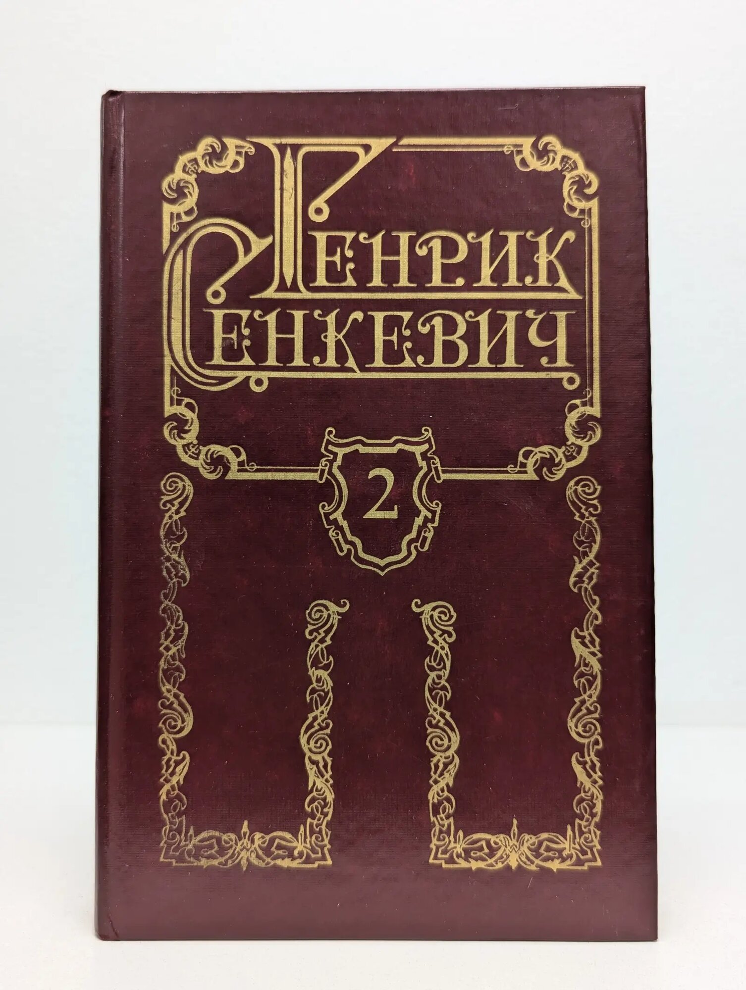 Г. Сенкевич. Собрание сочинений в 8 томах. Том 2. Крестоносцы Сенкевич Генрик 1993