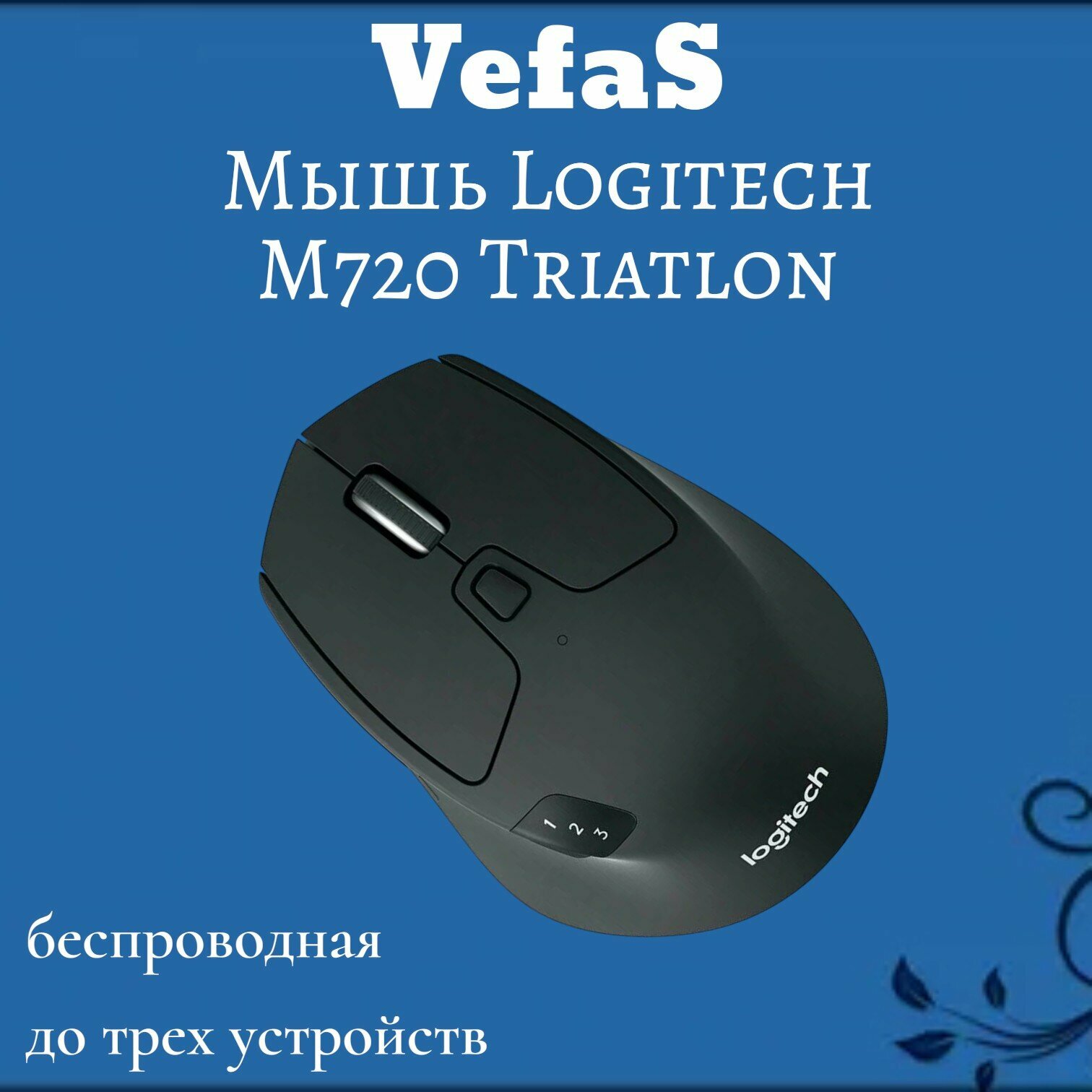 Беспроводная мышь Logitech M720 Triathlon, черный, до 3х устройств