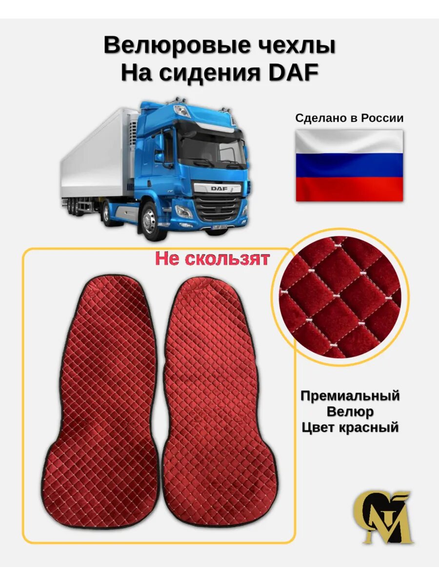 Велюровые накидки на сидения DAF.