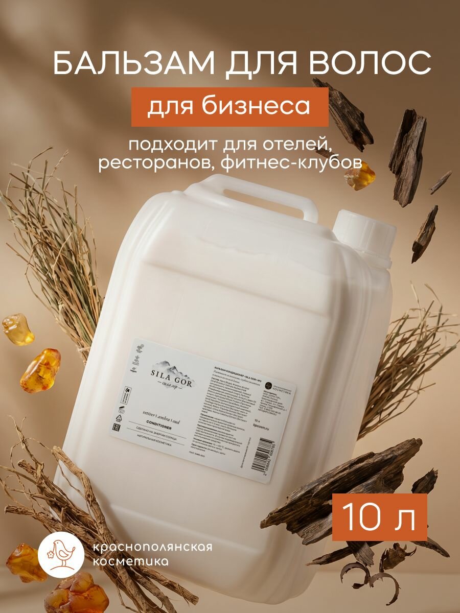 Краснополянская косметика Бальзам кондиционер для волос "Сила гор №3", ветивер, амбра и уд, для бизнеса, 10 л HoReCa