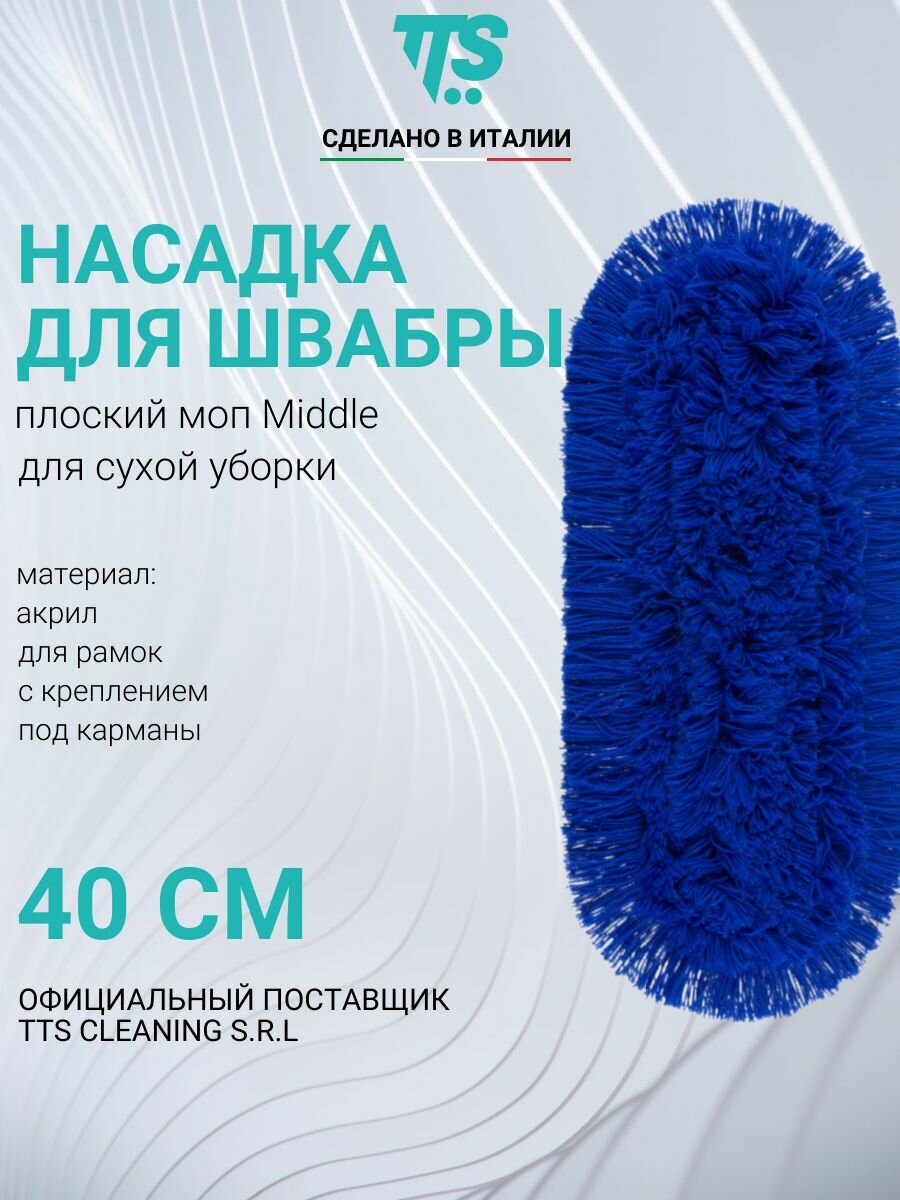 Моп для сухой уборки TTS, акрил, 40 x 13 см, с карманами, Италия, (00000141)