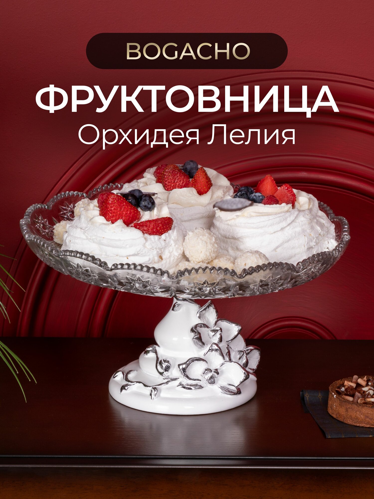 Фруктовница "Орхидея", Bogacho, на ножке, белая, со стеклянной чашей