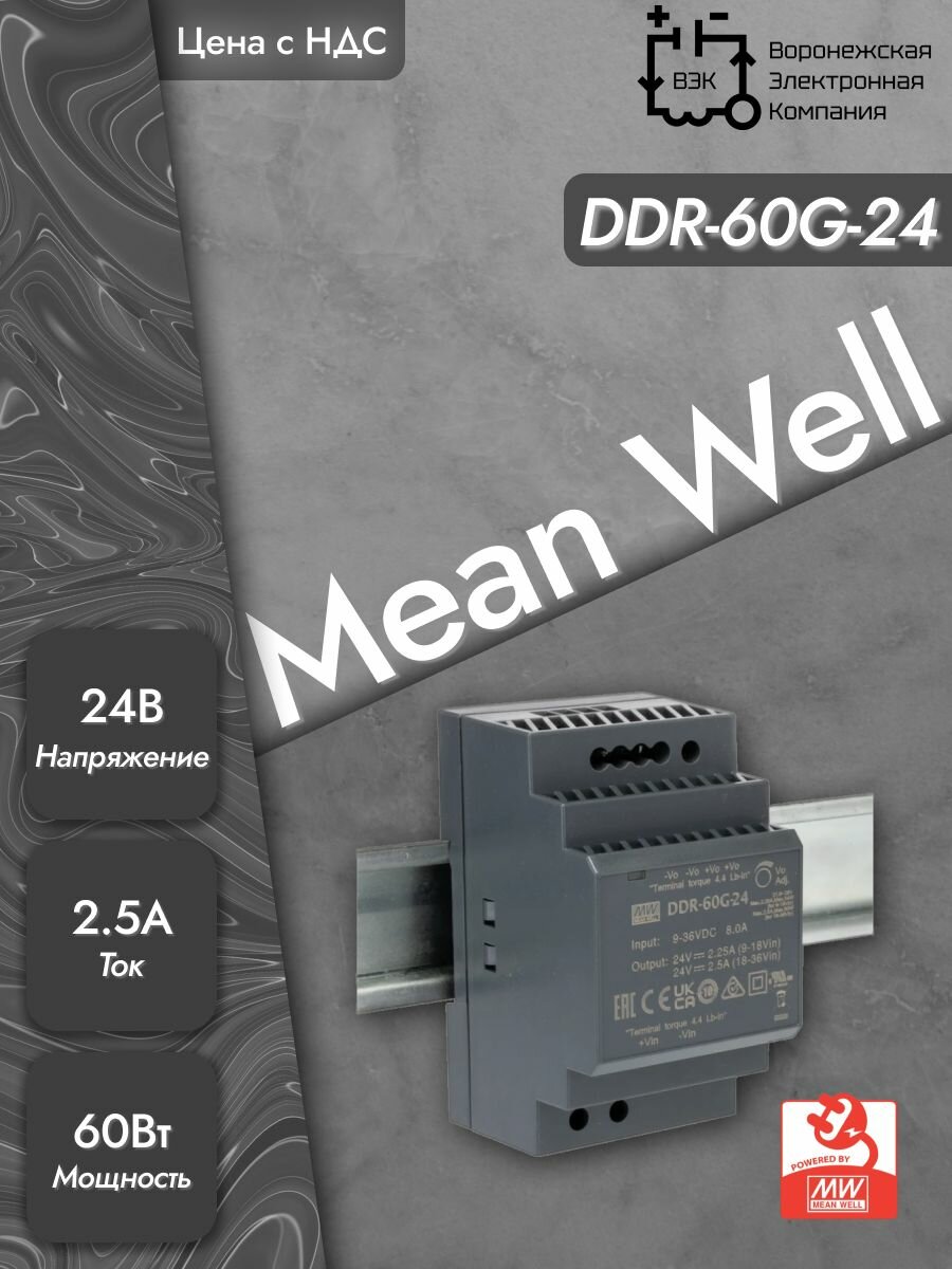 DDR-60G-24 MEAN WELL, Блок питания на DIN-рейку, DC/DC 60 Вт 24 В