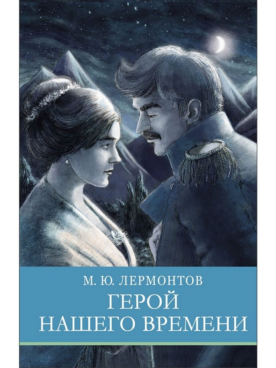 Михаил Юрьевич Лермонтов. Герой нашего времени
