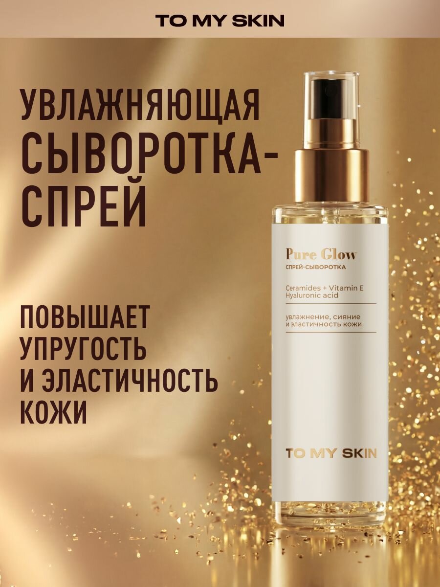 To My Skin Сыворотка для лица увлажняющая с церамидами под макияж Pure Glow, 100 мл