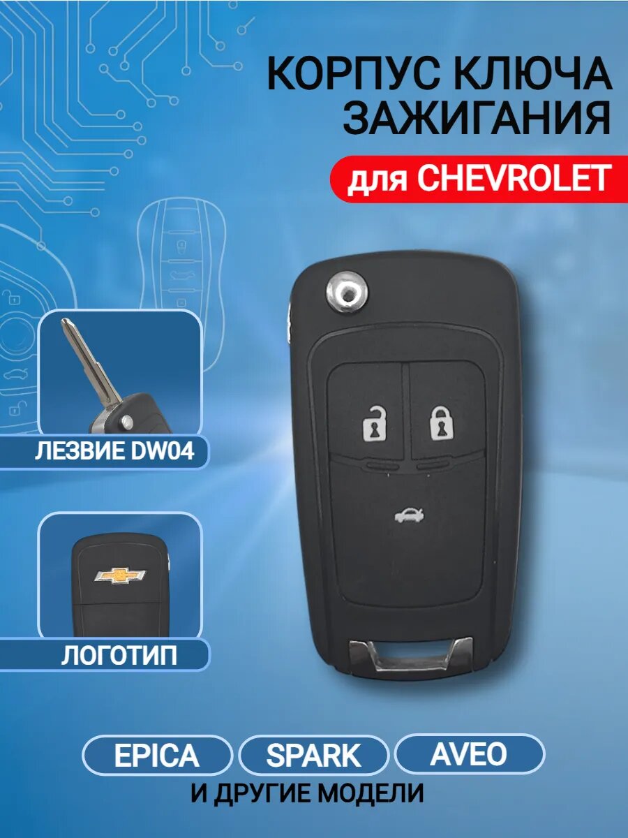 Корпус ключа с 3 кнопками для Шевроле Chevrolet Epica / Aveo / Spark