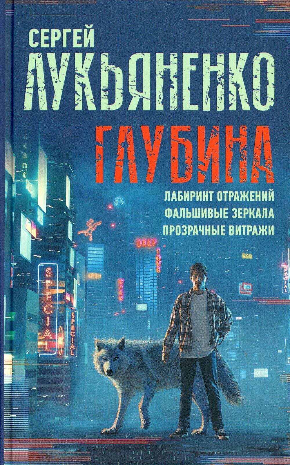 Глубина: Лабиринт отражений. Фальшивые зеркала. Прозрачные витражи: фантастические романы. Лукьяненко С. В.