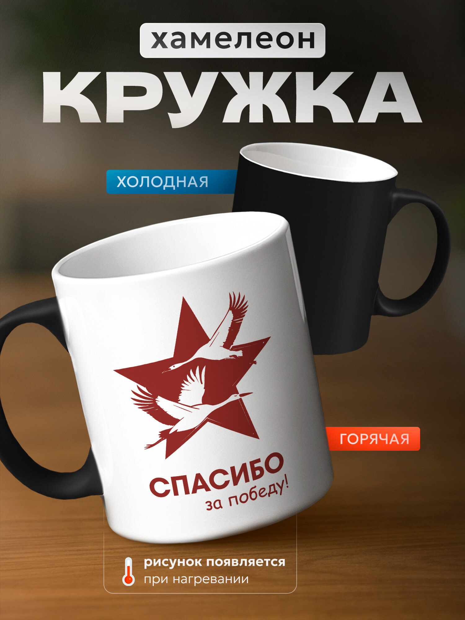 Кружка хамелеон 9 мая, спасибо за победу