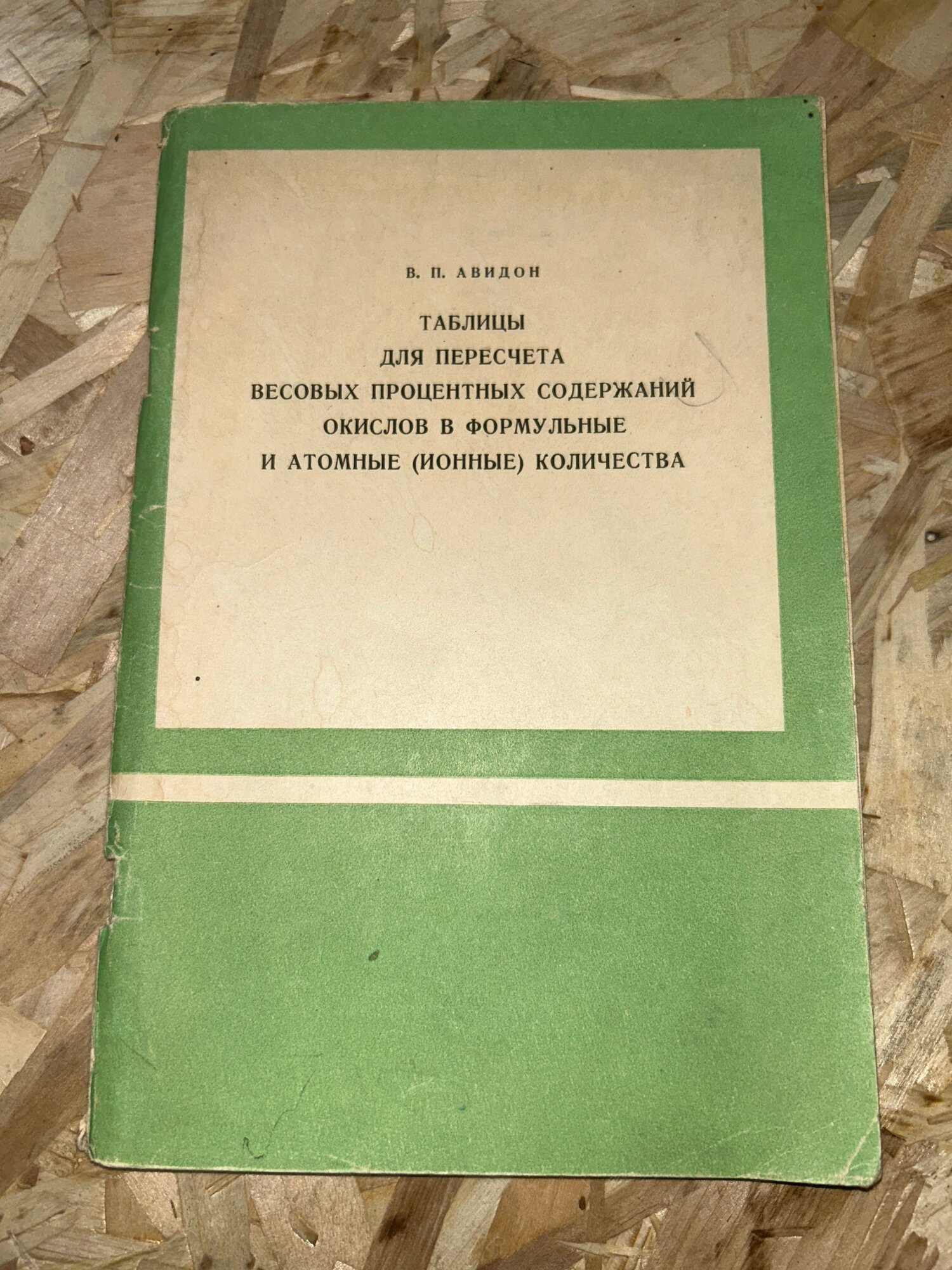 Таблицы для пересчета весовых процентных содержаний окислов в формульные и атомные (ионные) количества