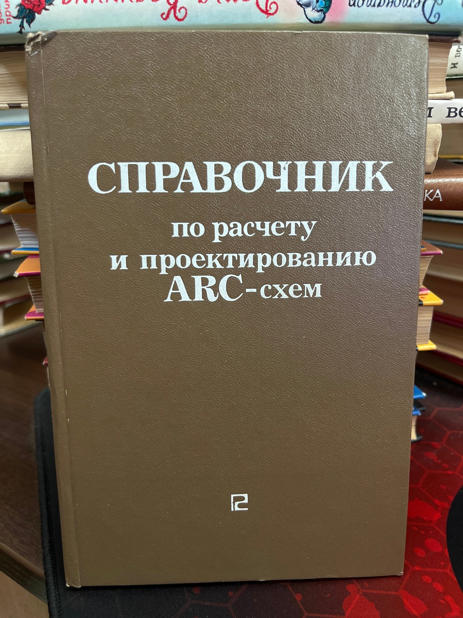Справочник по расчету и проектированию ARC-схем