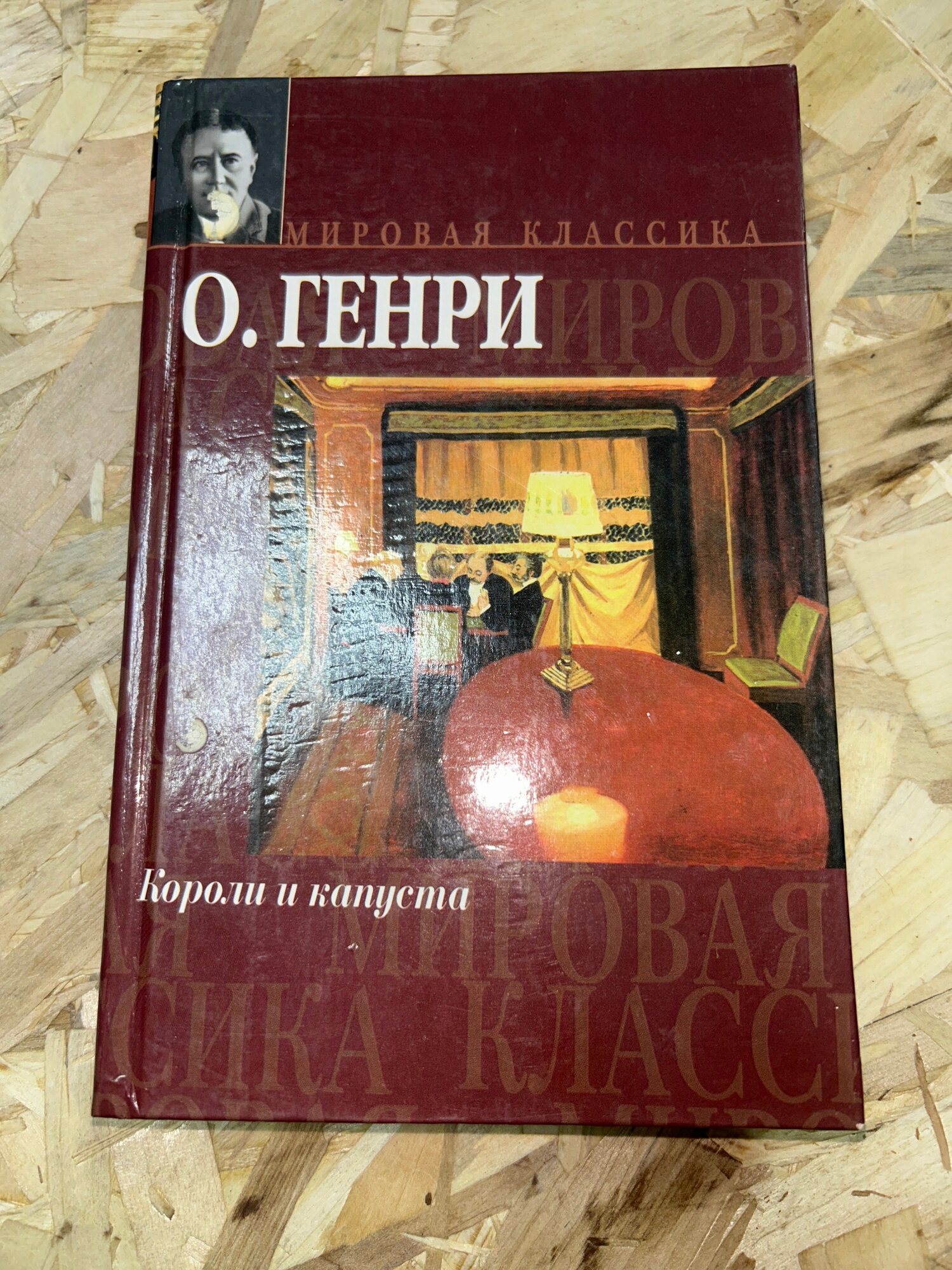 Короли и капуста